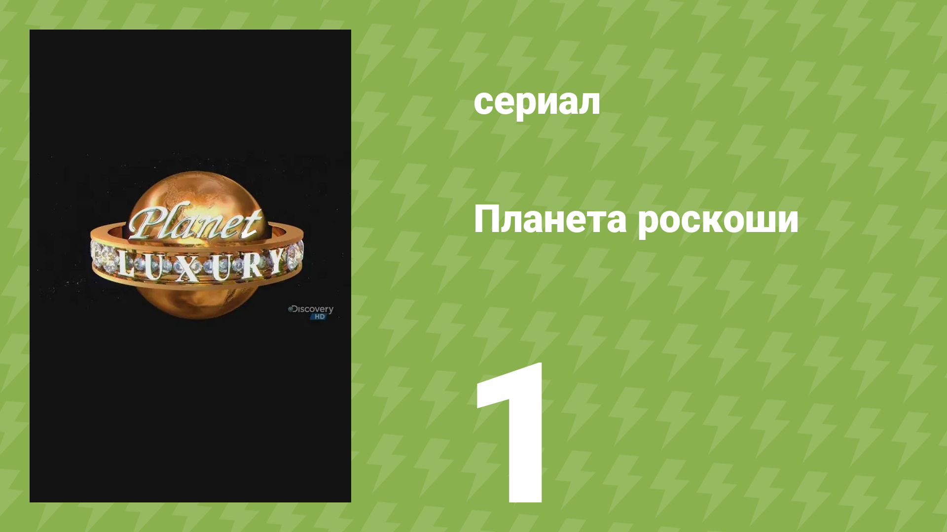 Планета роскоши 1 серия (документальный сериал, 2009)