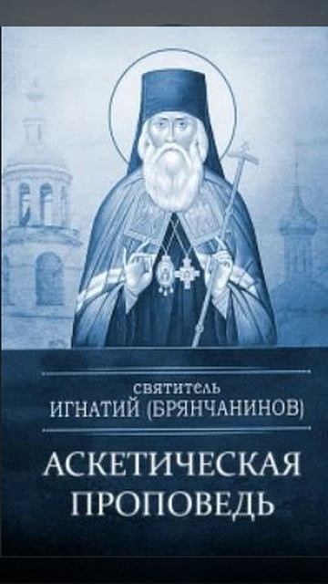 22.Аскетическая проповедь.Речь к братии по приобщению святых Христовых тайн.В субботу 1-й недели Вел