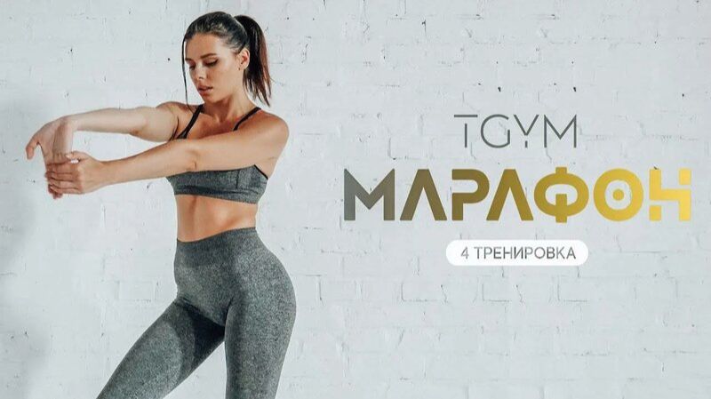 Марафон ТАБАТА. Тренировка 4 TGYM