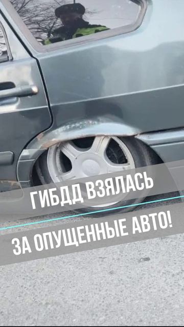 ГИБДД взялась за опущенные авто!