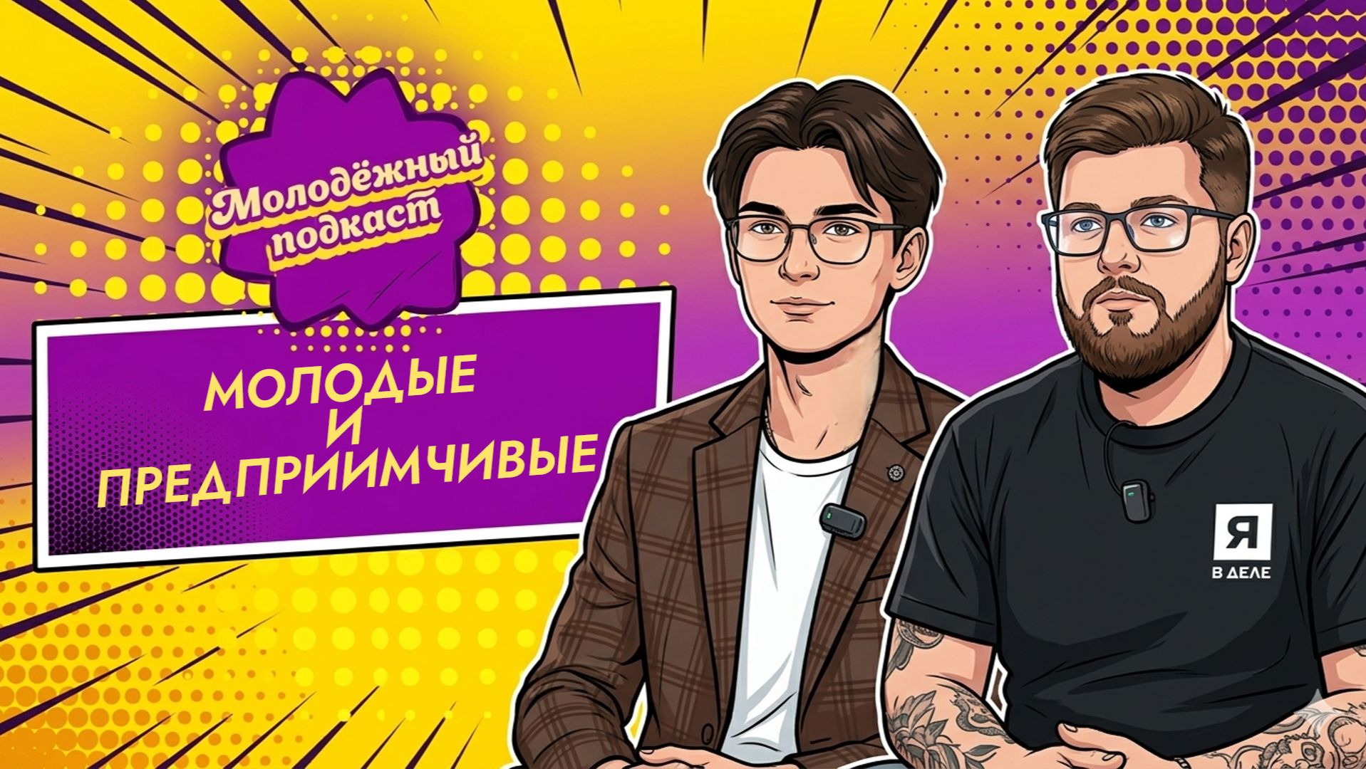 Почему молодёжь идет в бизнес?, «Молодёжный подкаст», 6 выпуск, 21.06.2026