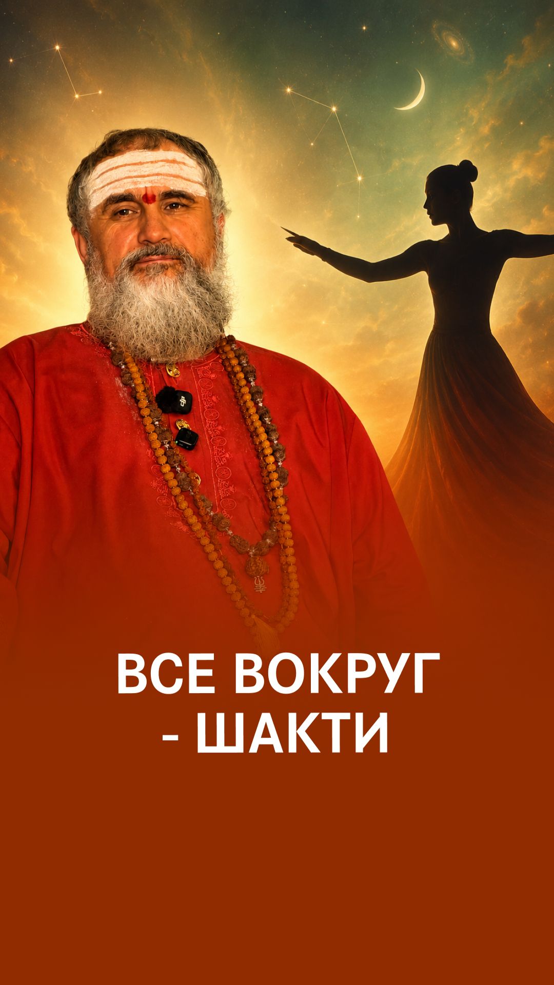 Шакти - игра Абсолюта в именах и формах!