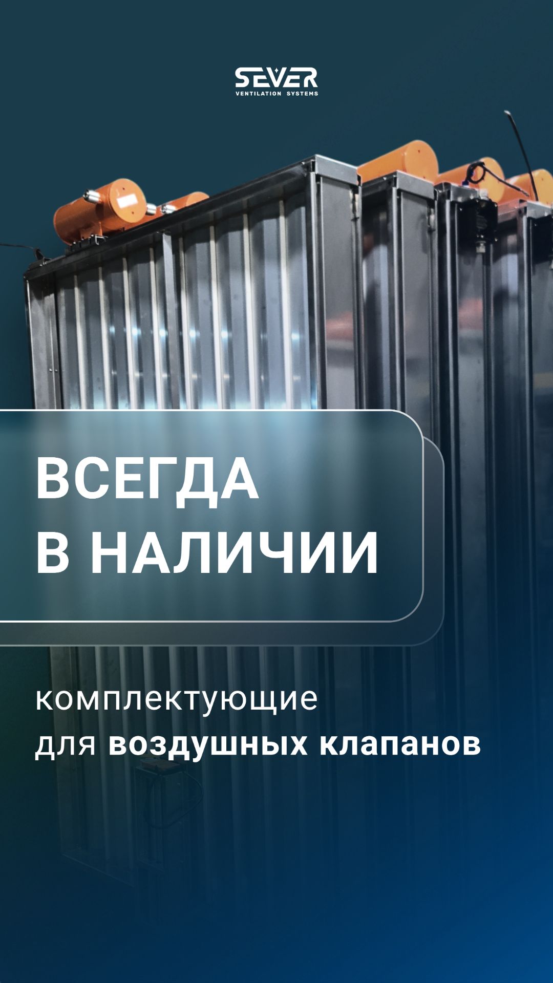 Нужны воздушные клапаны «ещё вчера»?