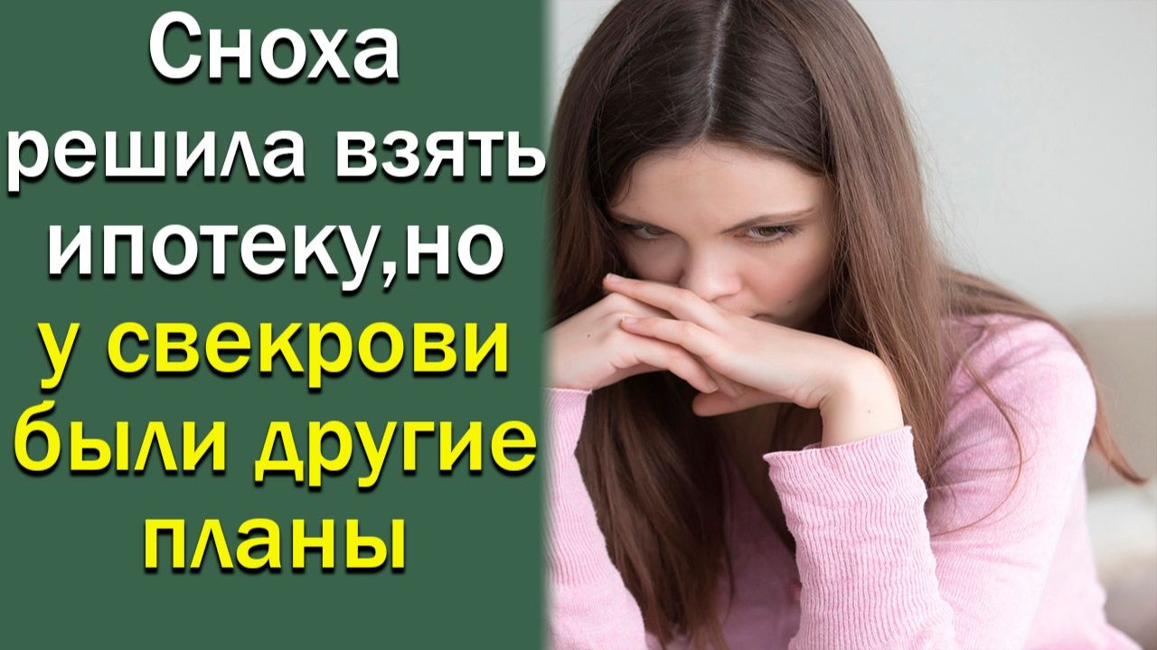 Сноха решила взять ипотеку, но у свекрови были другие планы