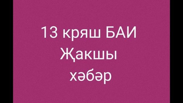 13 Җакшы хәбәр