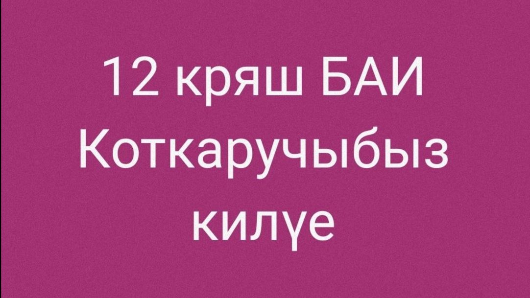 12 Коткаручыбыз килүе