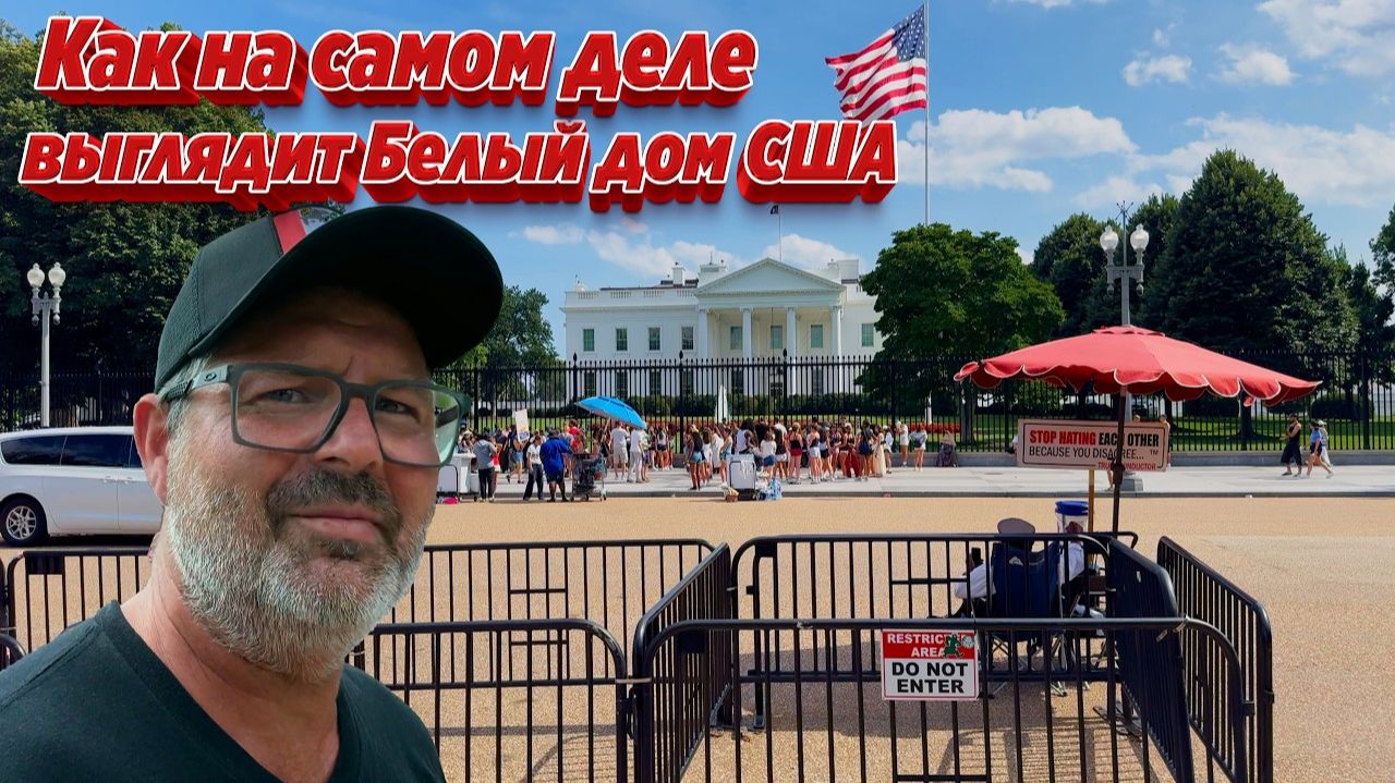 (АМЕРИКА Наизнанку)Как на самом деле выглядит Белый Дом в Вашингтоне ? Как живут люди в этом городе.