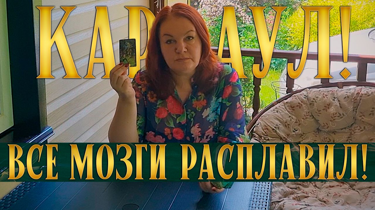 КАРАУЛ! У НЕГО ПЛАВЯТСЯ МОЗГИ! | Гадание таро расклад