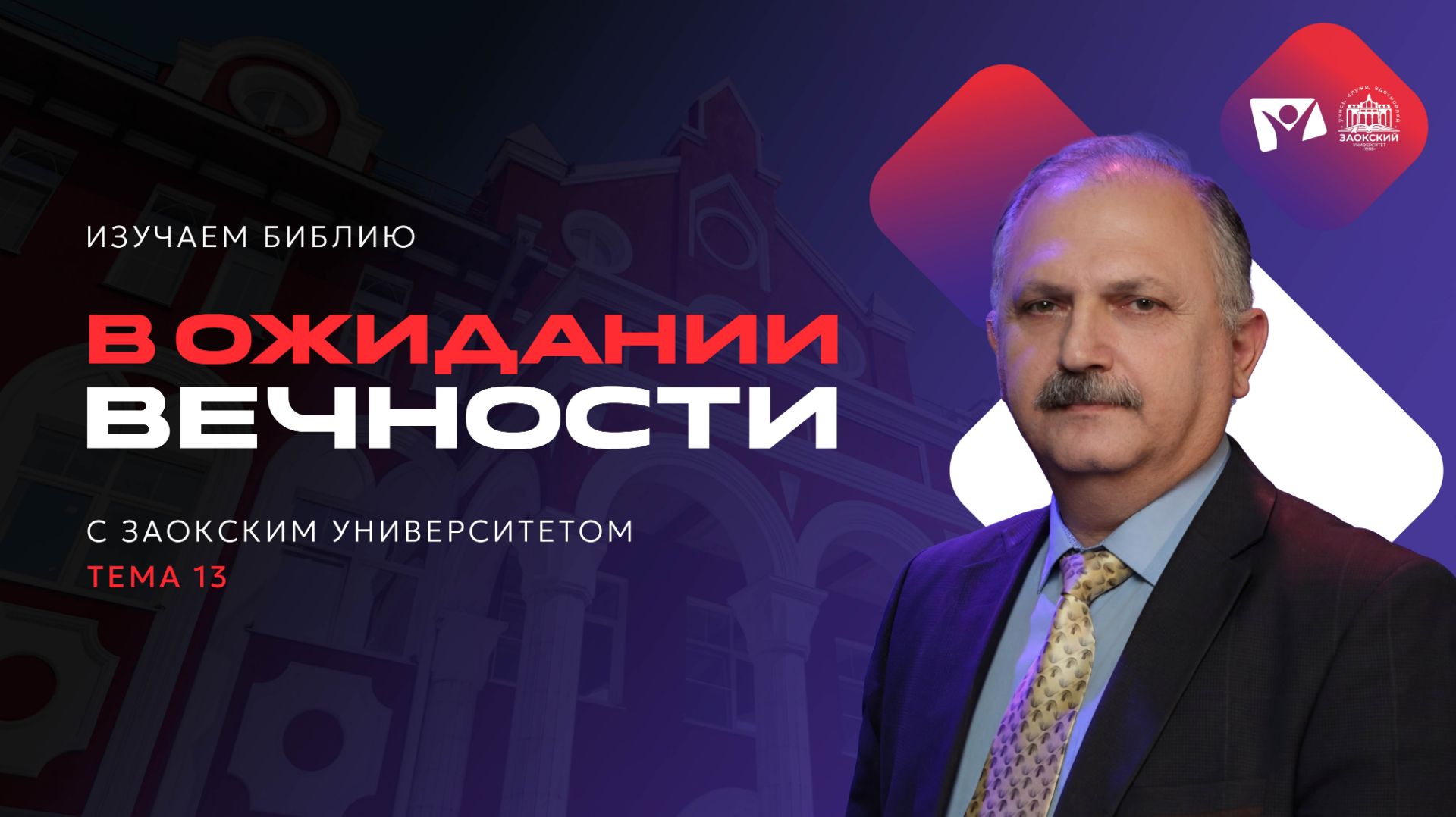 В ожидании вечности | Изучаем Библию