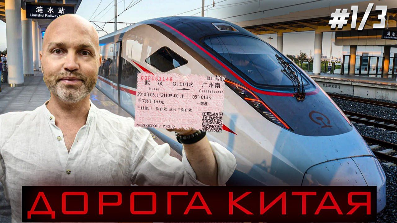 Бизнес с Китаем начинается не в Китае, а по дороге туда. Выпуск 1 из 3