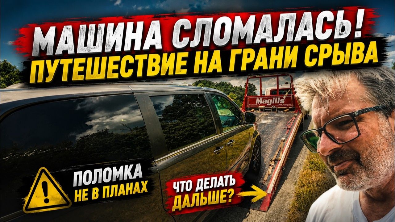(АМЕРИКА Наизнанку)Машина сломалась – путешествие на грани срыва. Попал на деньги