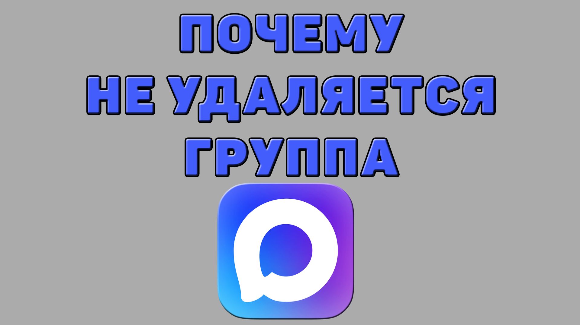 Почему не удаляется группа в Максе