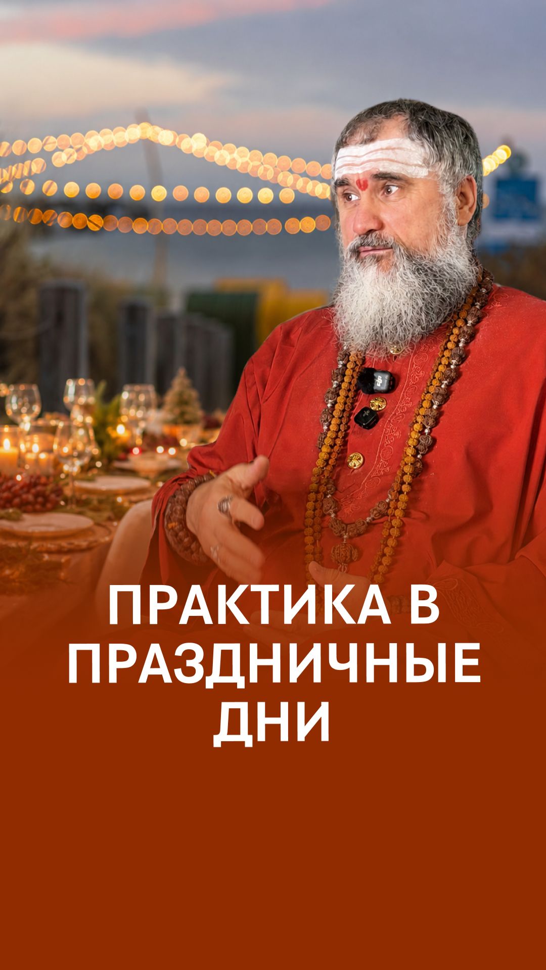В это время нисходит благодать!