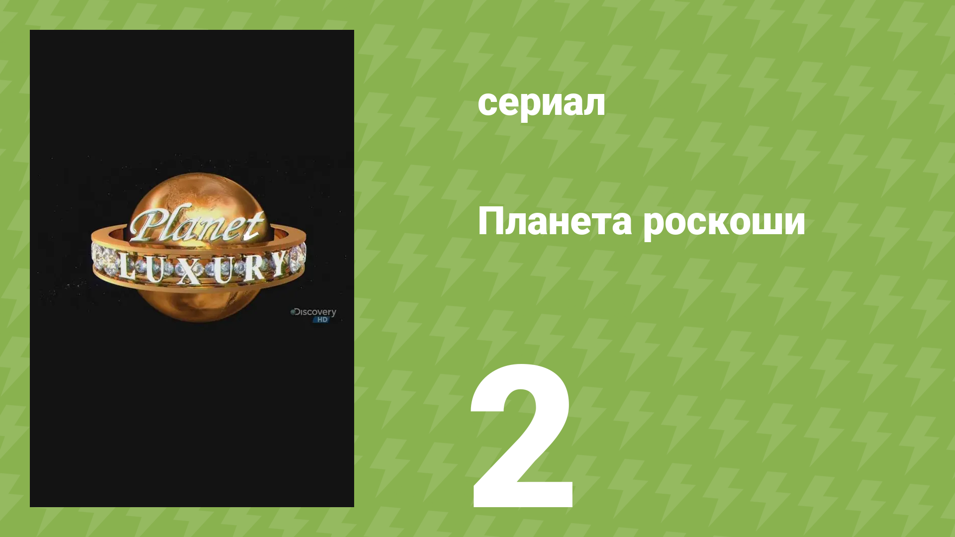 Планета роскоши 2 серия (документальный сериал, 2009)