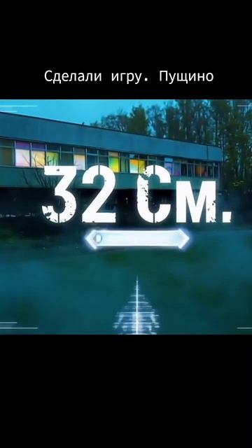 игра. у меня 32. #пущино #shorts #loadingscreen