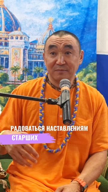 Радоваться наставлениям старших. Е. С. Даяван Свами