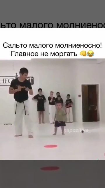 Сальто малого молниеносно!