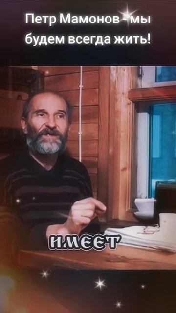 Петр Мамонов про самое главное