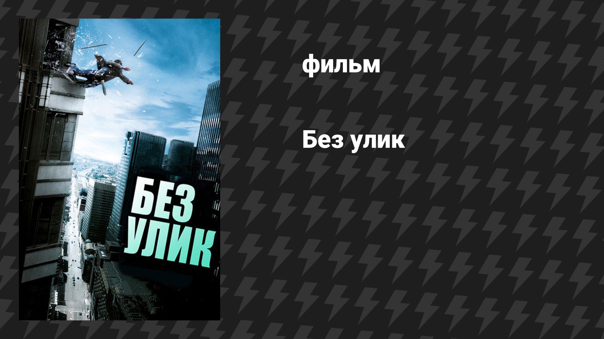 Без улик (фильм, 2010)