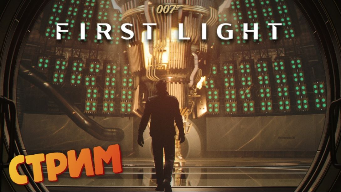 [СТРИМ] Антарктида / Новый Джеймс Бонд - 007 First Light #10