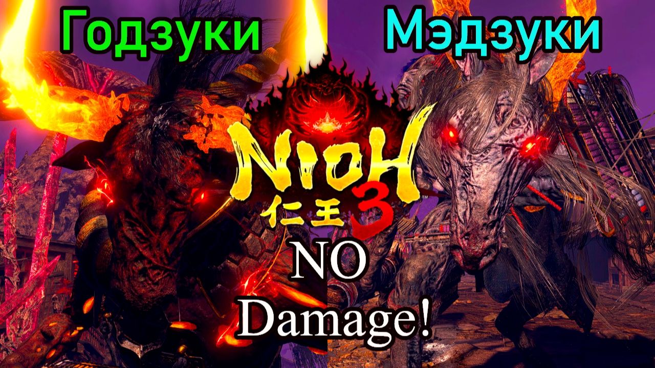 Nioh 3 - Годзуки и Мэдзуки (No Damage )
