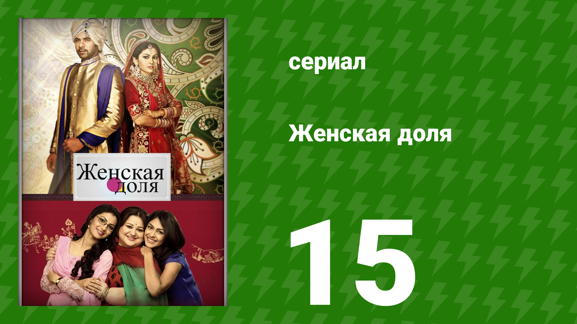 Женская доля 15 серия (сериал, 2014)