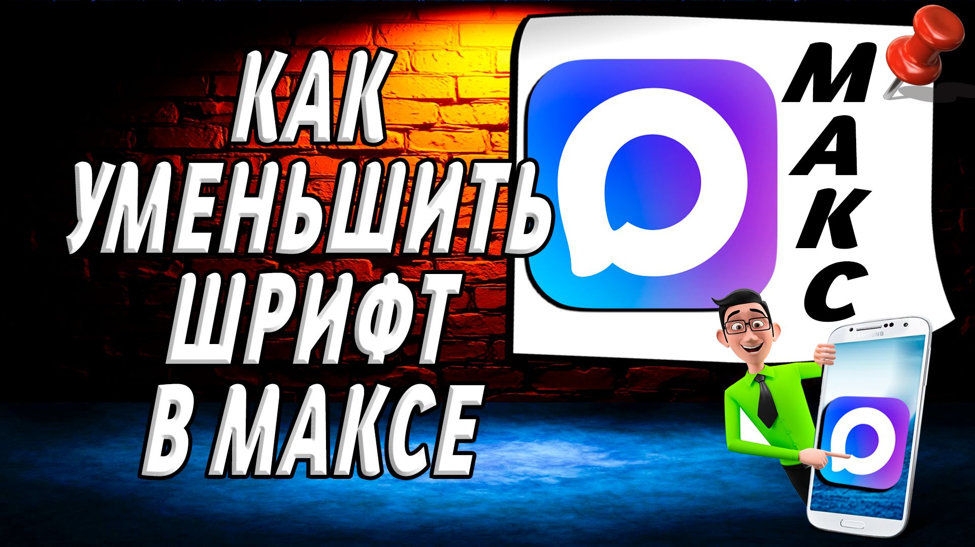 Как уменьшить шрифт в максе