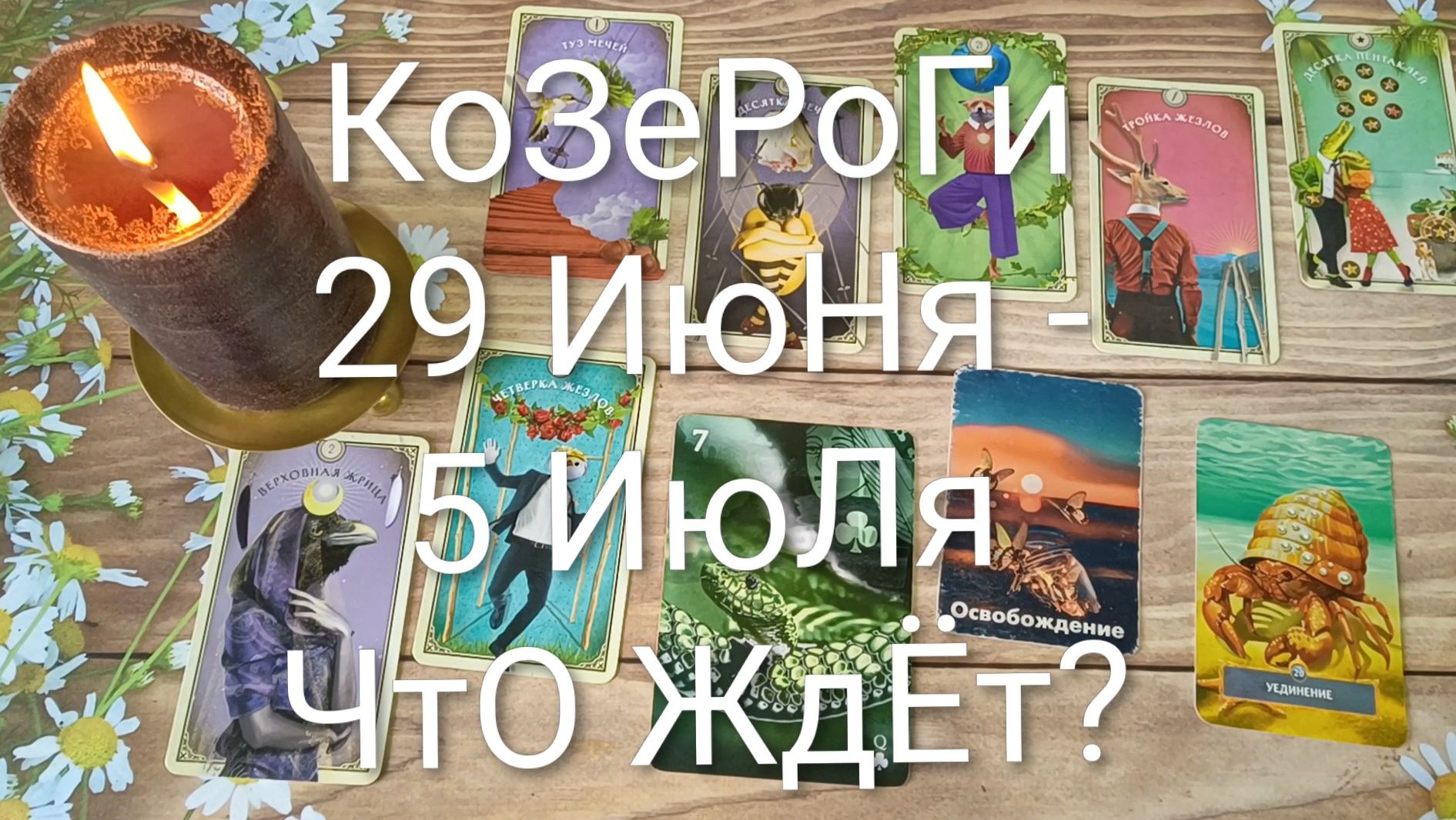 #КОЗЕРОГИ ТАРО НЕДЕЛЬКА 29 ИЮНЯ-5 ИЮЛЯ 😍#ГаданиеНаБудущее#ТапоНеделя#ТароПрогноз