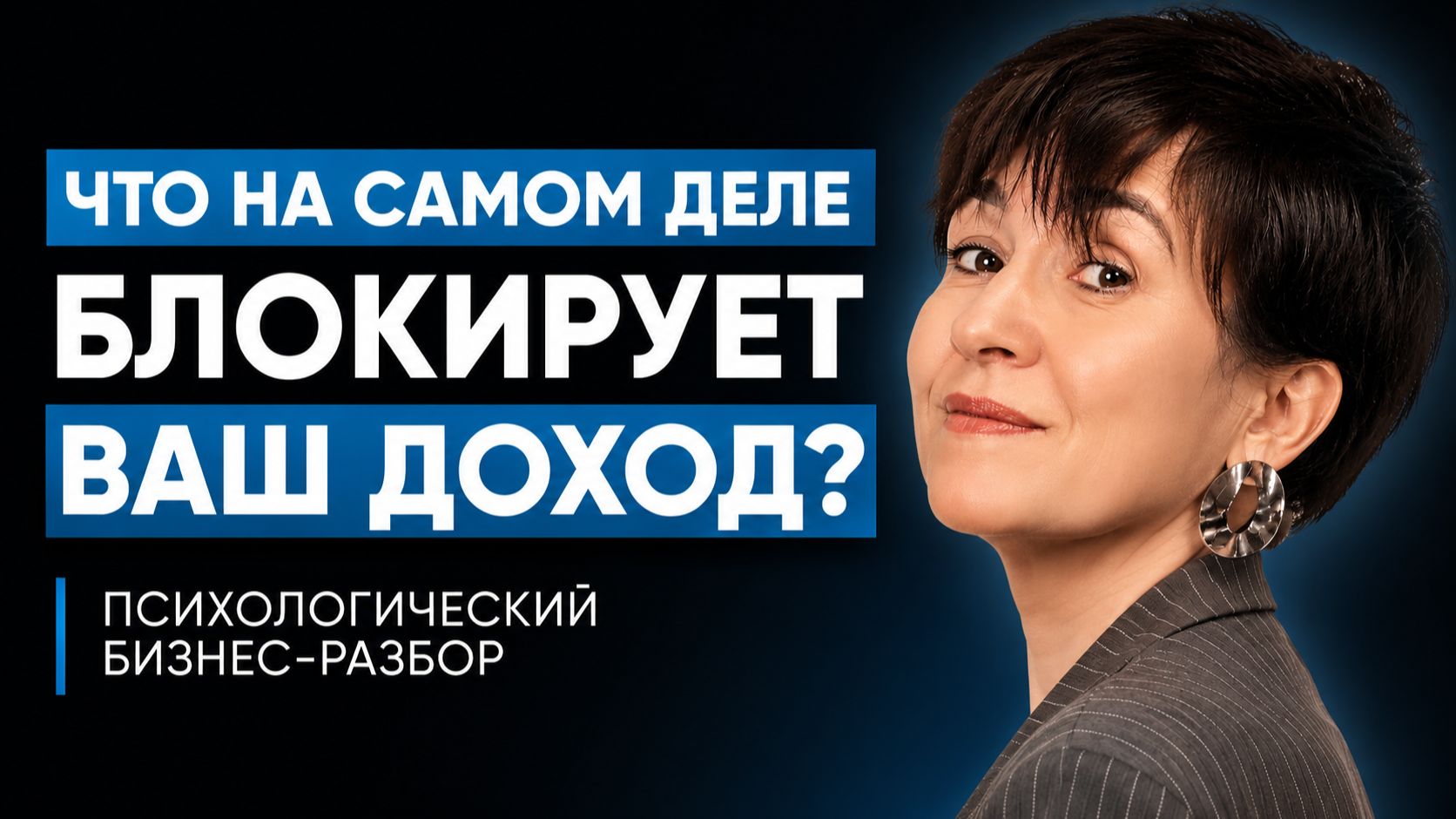Психологический бизнес-разбор "Что на самом деле блокирует ваш доход?"