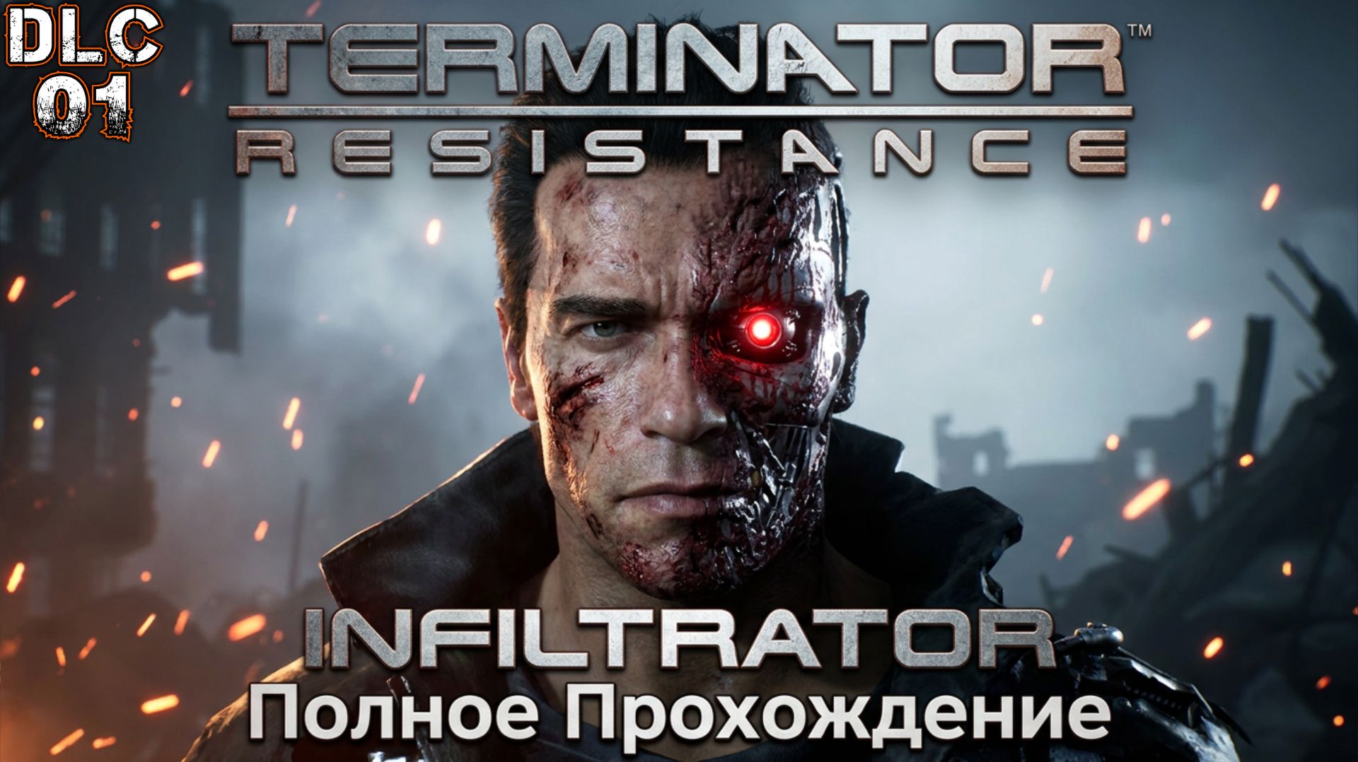 TERMINATOR RESISTANCE INFILTRATOR (DLC 01) - Полное Прохождение - Режим Лазутчика. База Данных Tech
