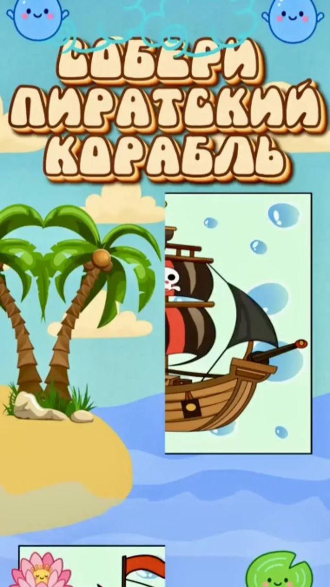 Соберем Пиратский корабль🏴☠️ Головоломка