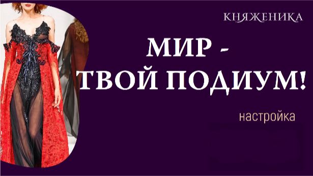 ПОДИУМНАЯ НАСТРОЙКА: Быстрая утренняя медитация на женскую энергию и магнетизм✨