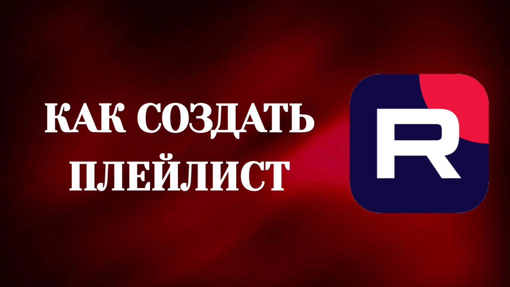 Как Создать Плейлист в Рутубе (2026)