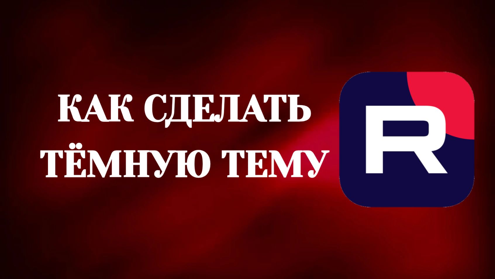 Как Сделать Тёмную Тему в Рутубе