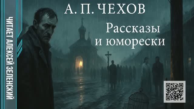 А. П. Чехов  "Рассказы и юморески"  читает Алексей Зеленский