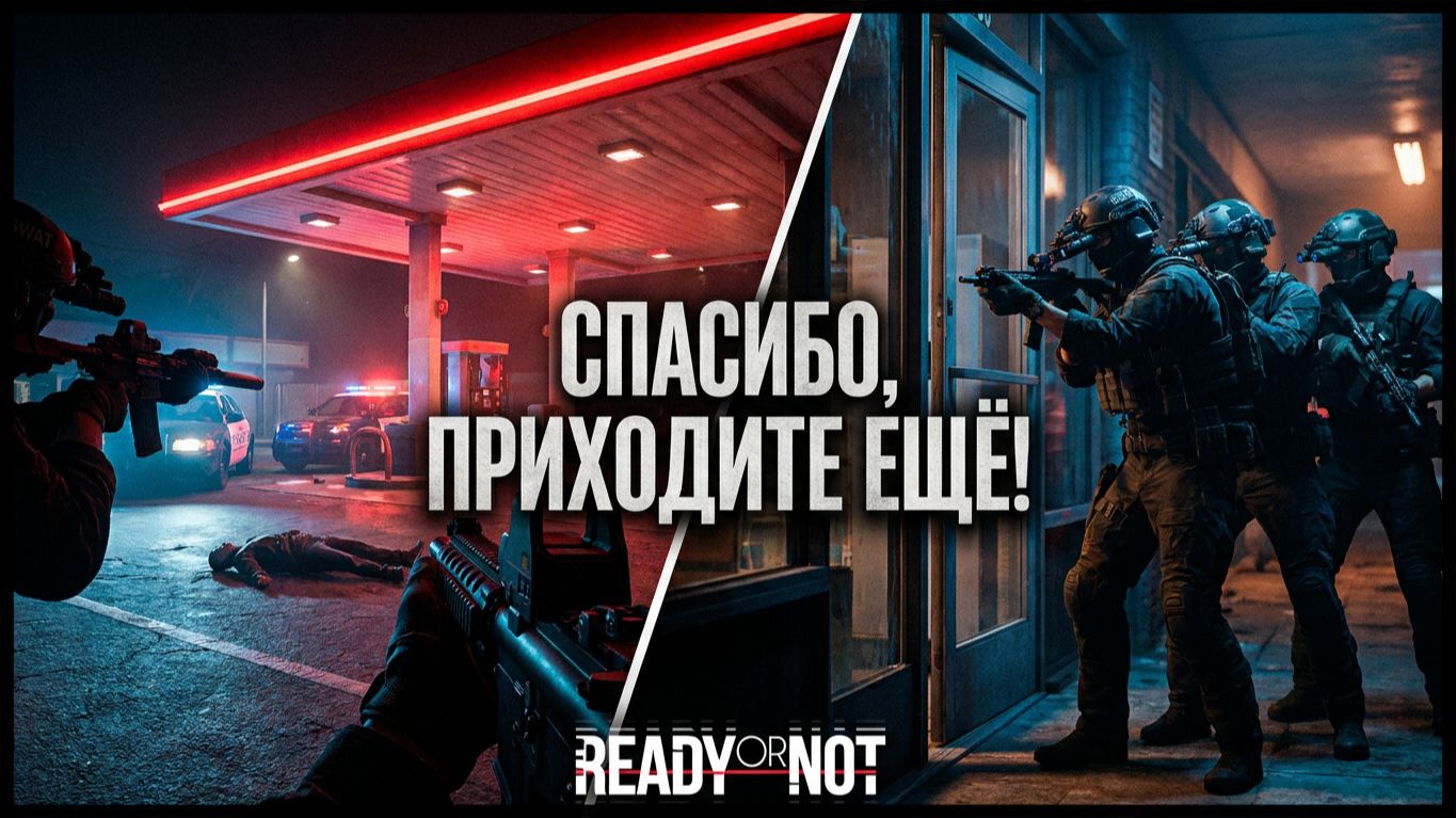Ready or Not — Миссия «Спасибо, приходите ещё!» | Прохождение