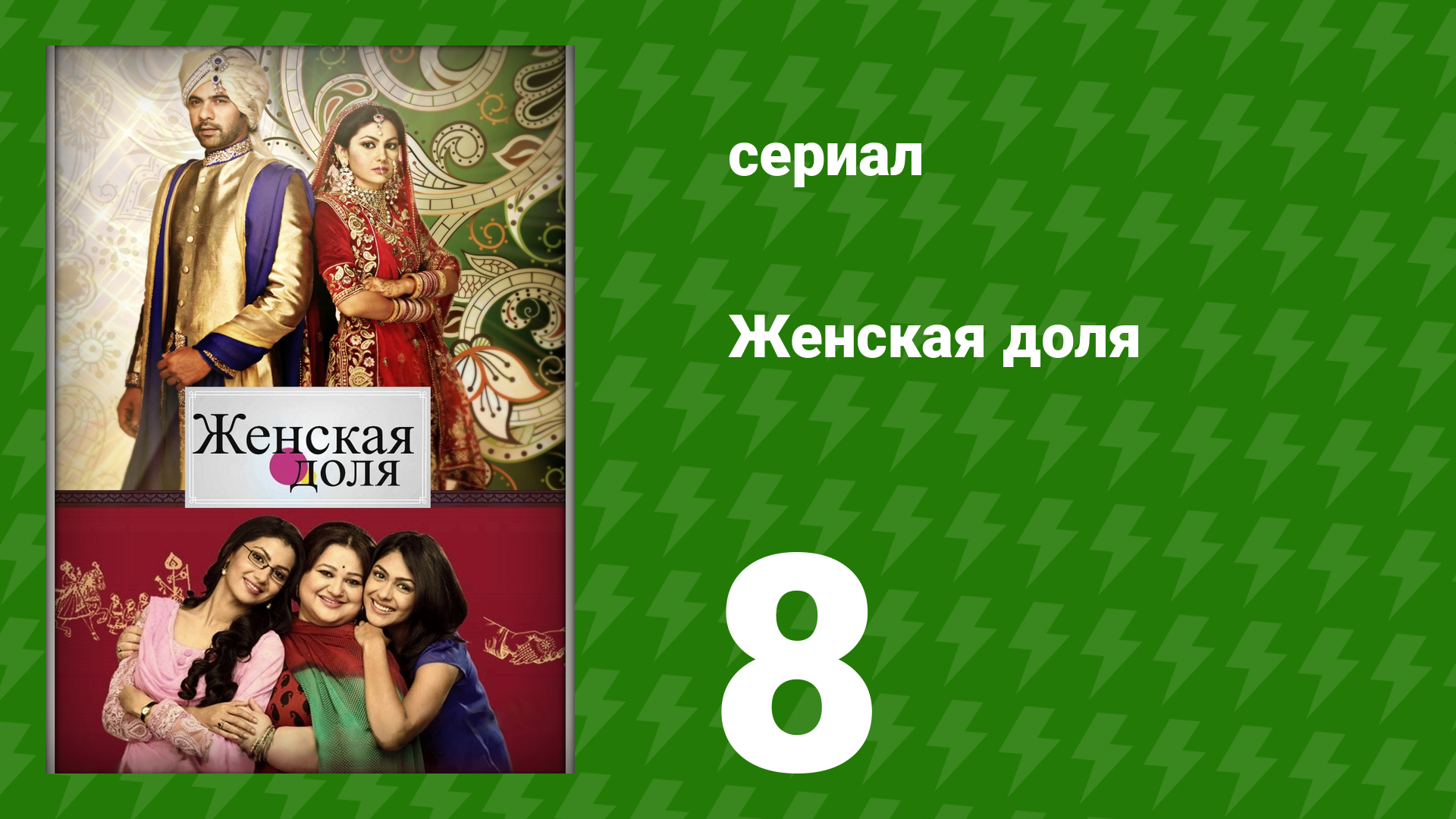 Женская доля 8 серия (сериал, 2014)