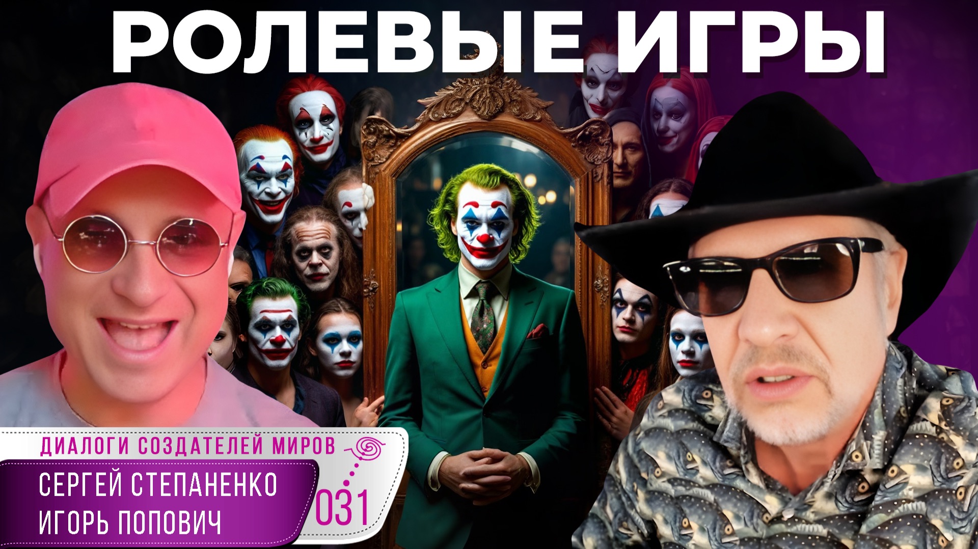 Ролевые игры жизни: как менять маски I Инструменты Управления Реальностью § 04