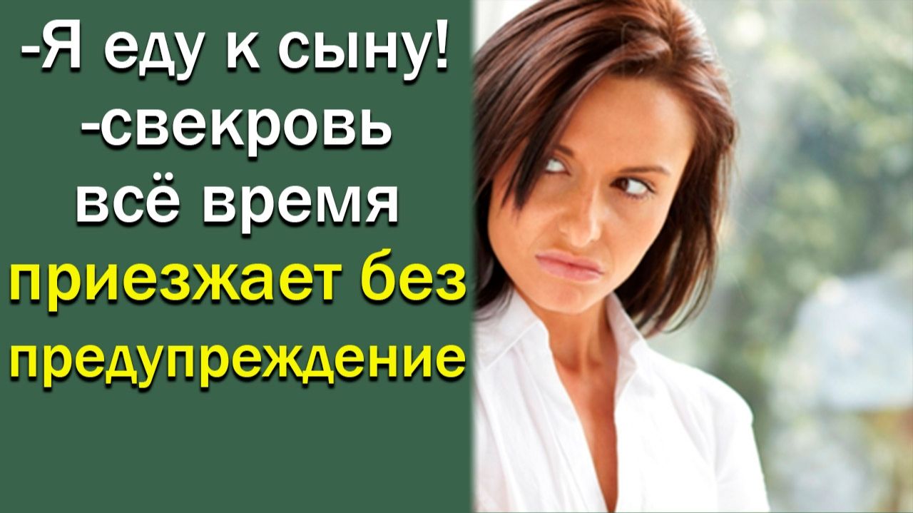 “Я еду к сыну!” - свекровь все время приезжает без предупреждения