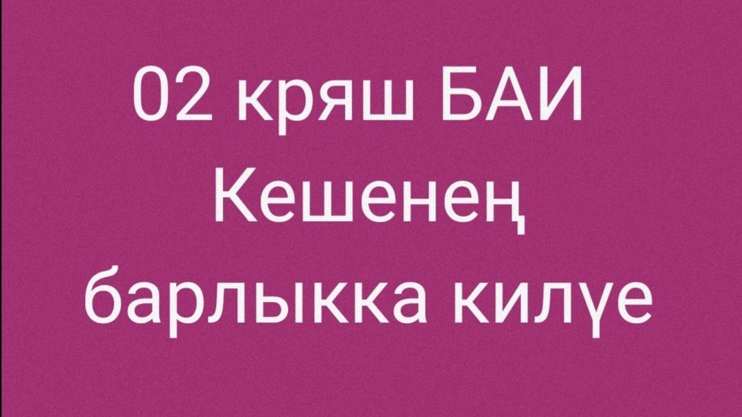 02 Кешенең барлыкка килүе
