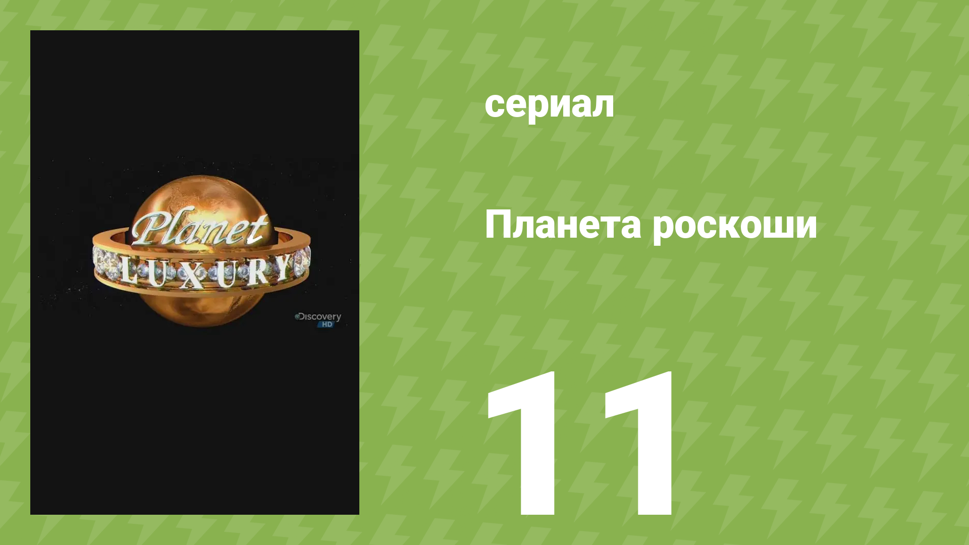 Планета роскоши 11 серия (документальный сериал, 2009)