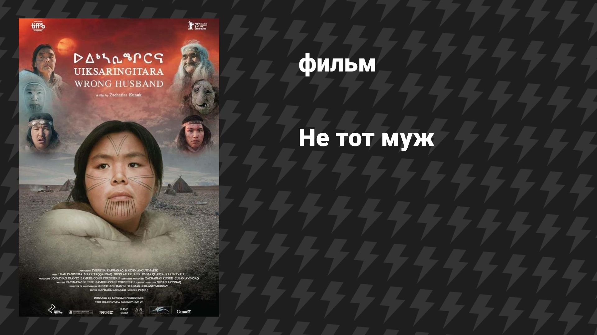 Не тот муж (фильм, 2025)