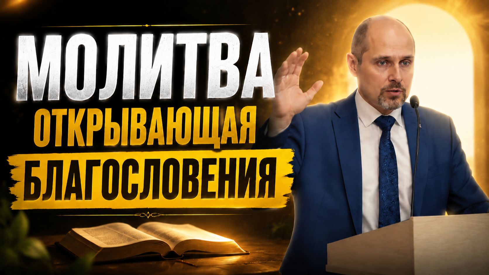 «Молитва, открывающая благословения» — Проповедь | Масюк Тарас Любославович