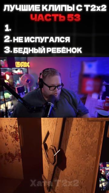 ЛУЧШИЕ КЛИПЫ С Т2х2 // ЧАСТЬ 53 😂 #юмор #история #т2х2 #t2x2 #твич #реакция