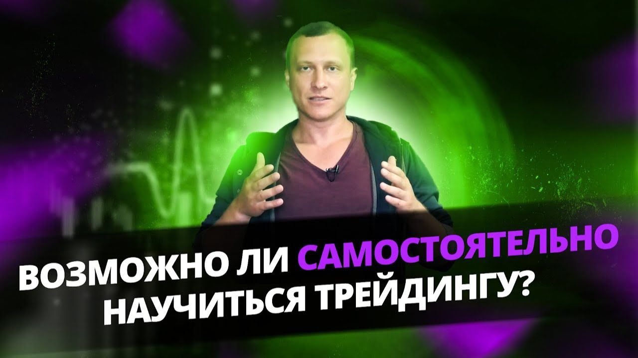 Как самому научиться стабильно торговать в профит с любого уровня знаний - ч.1.