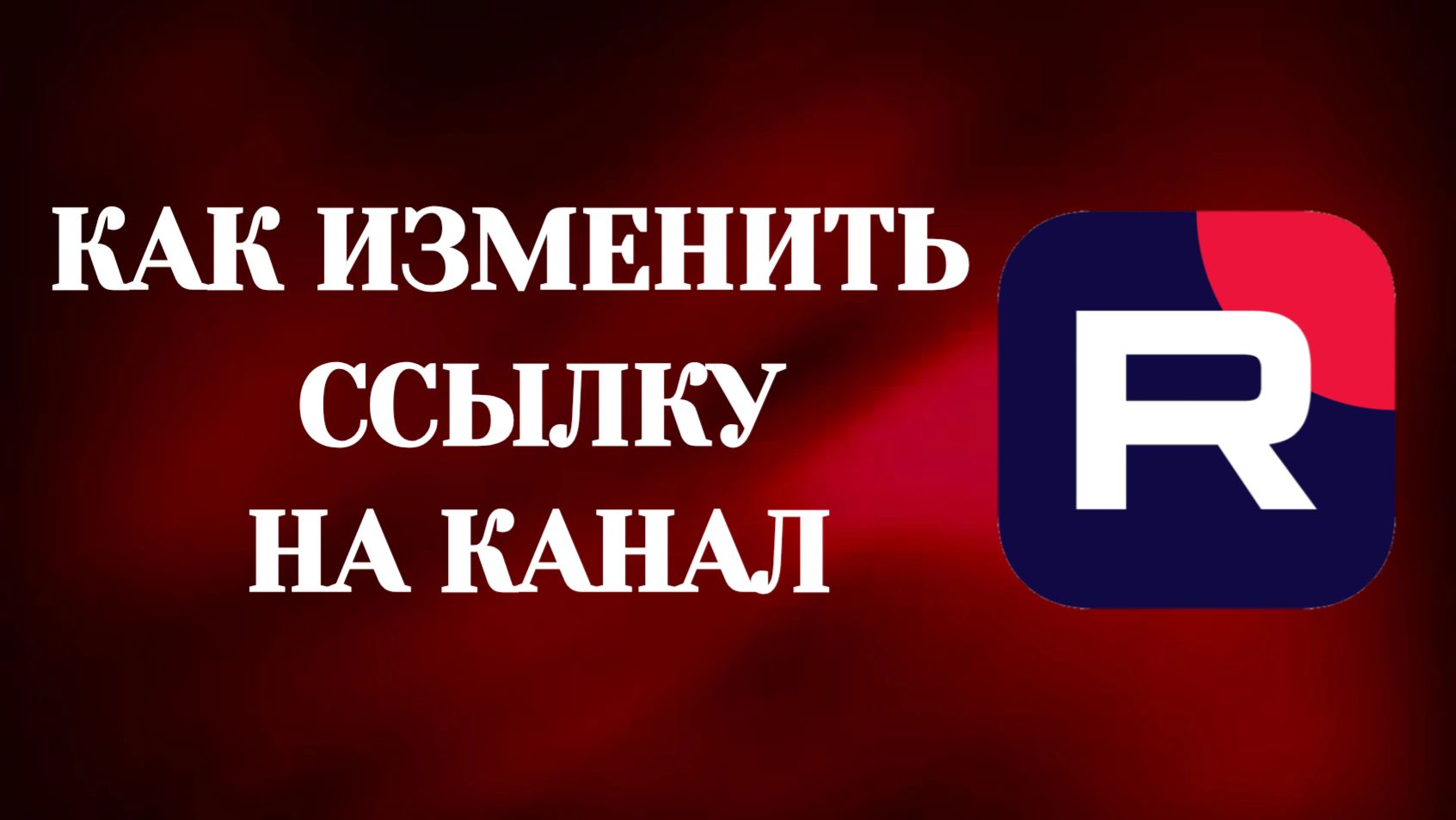 Как Изменить Ссылку На Канал в Рутубе (2026)