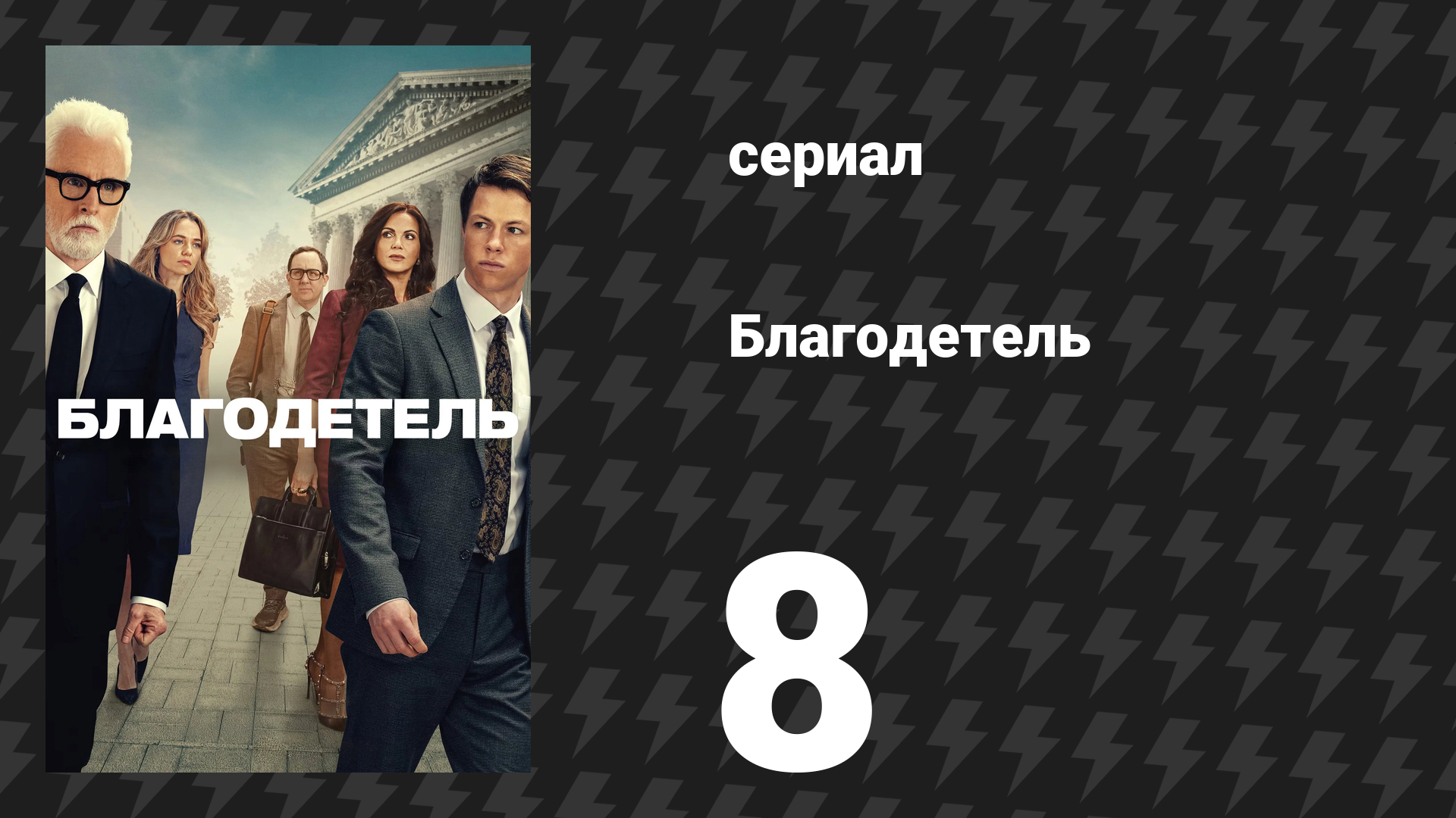 Благодетель 8 серия (сериал, 2025)