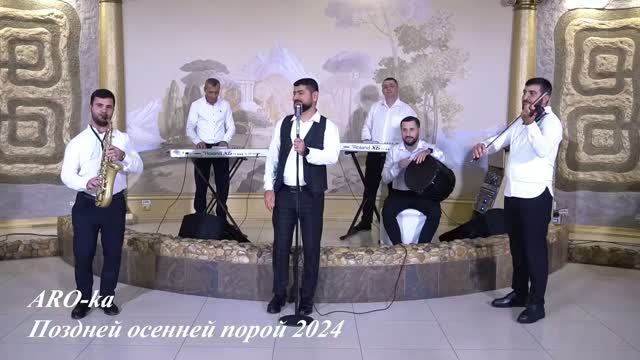 ARO-ka / Поздней осенней порой / Кавказский шансон | Армянские песни