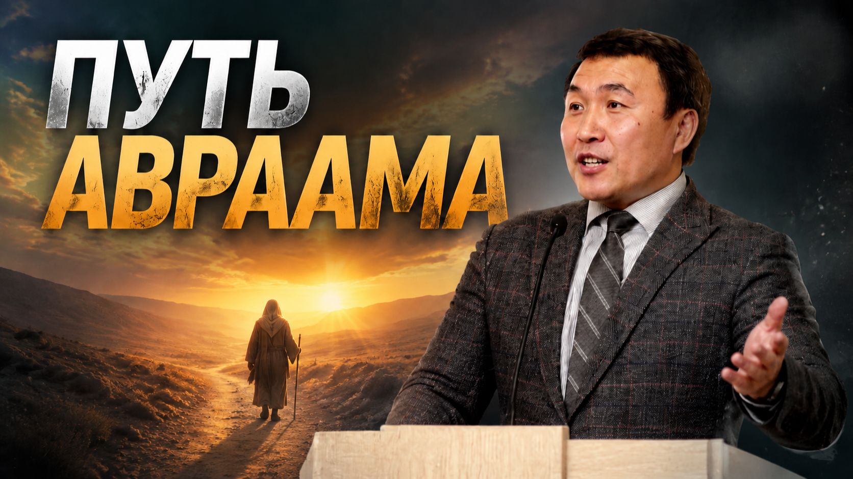 «Путь Авраама» — Проповедь | Роман Гейкер