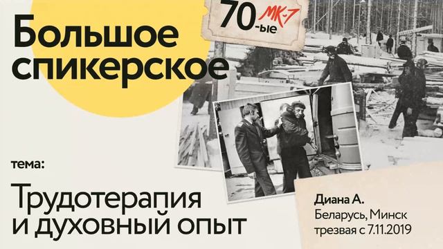 Блок_6_Большое_спикерское_Диана_А